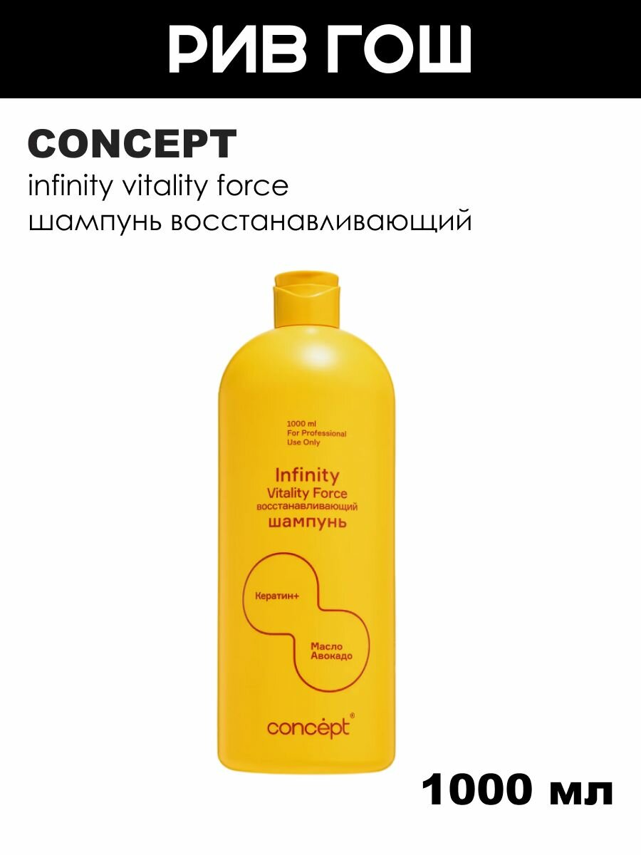 CONCEPT Шампунь для волос Vitality Force восстанавливающий, 1000 мл
