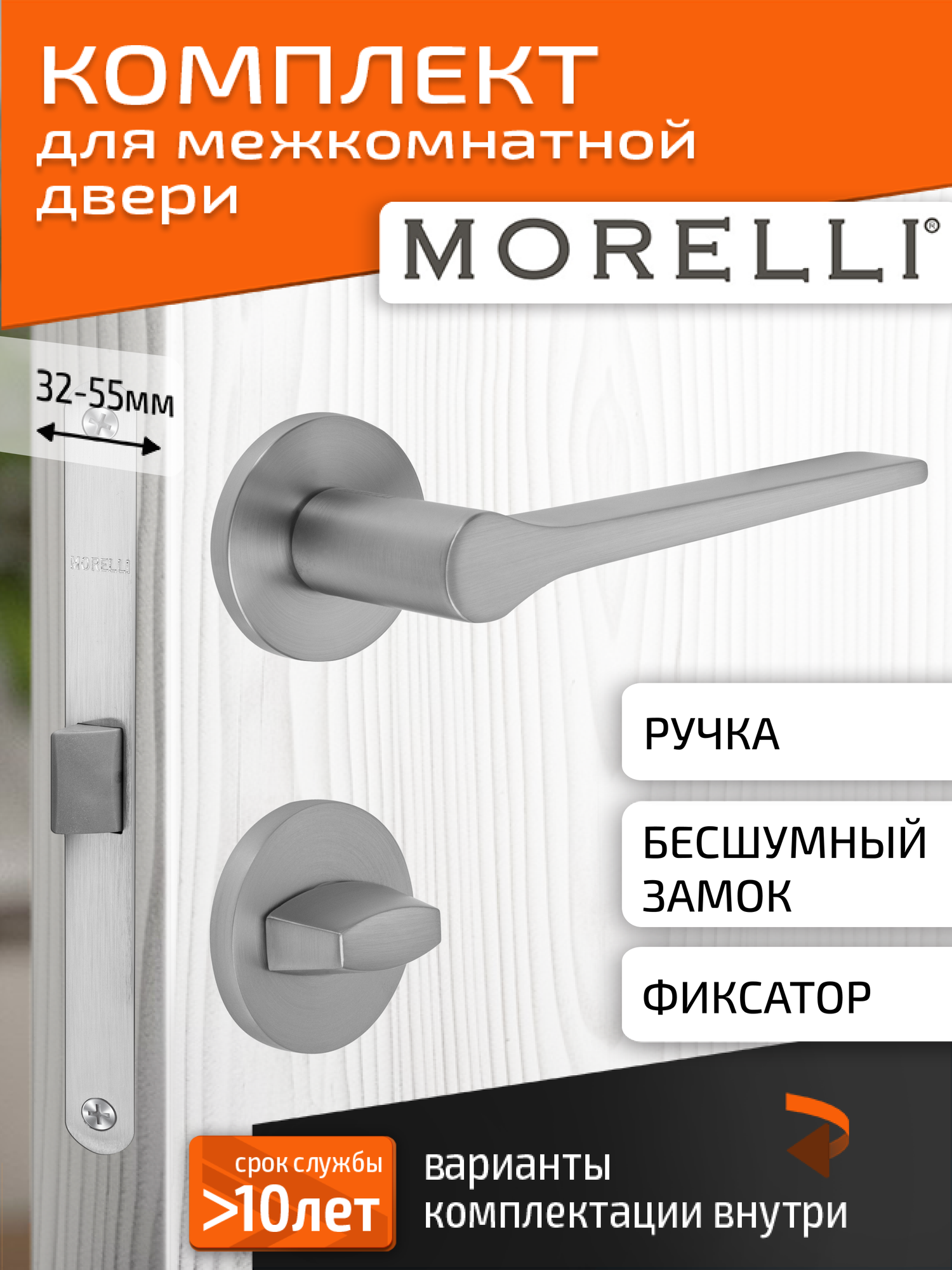 Комплект для межкомнатной двери Morelli / Дверная ручка MH 60 R6 SC + поворотник + бесшумный замок / Матовый хром
