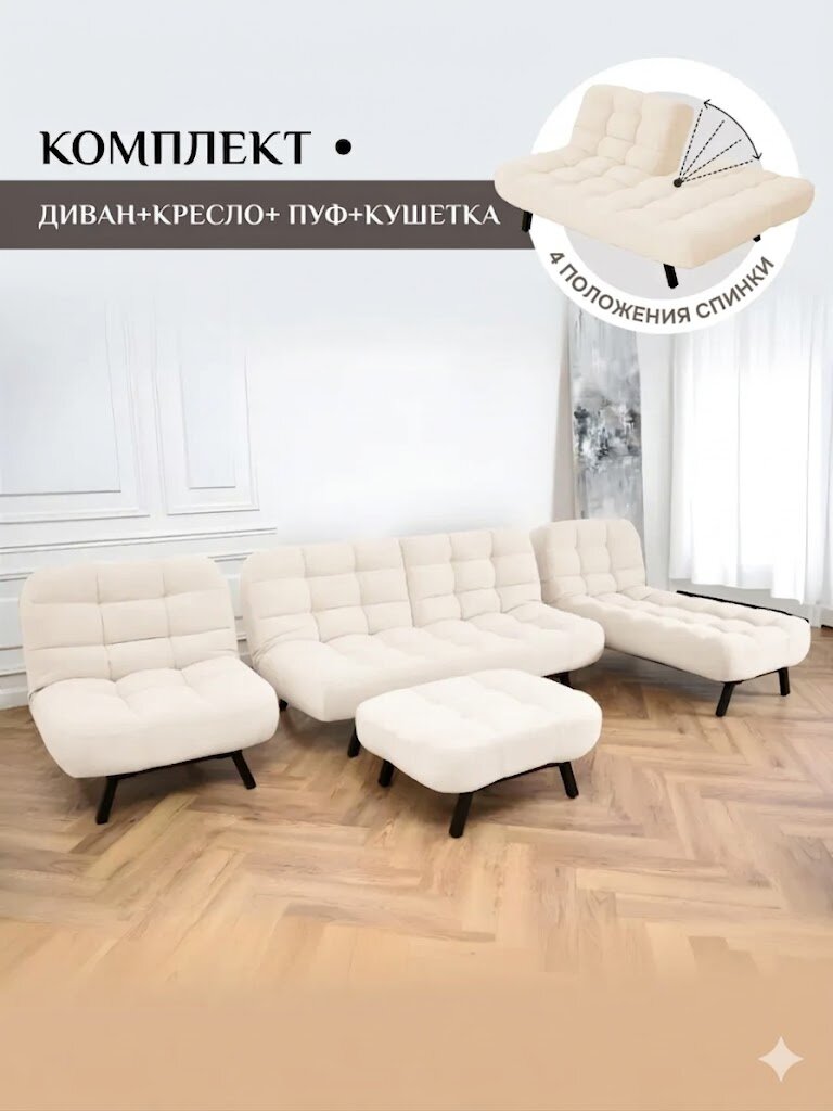 Комплект мягкой мебели Диван, кресло, кушетка и пуф 312 механизм клик-кляк, материал износостойкий велюр, цвет молочный