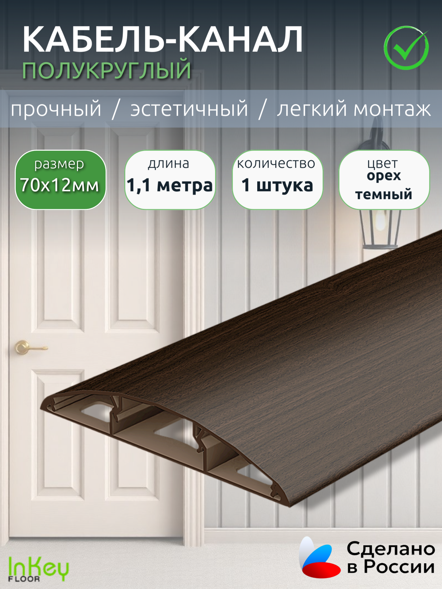 Кабель-канал декоративный 70мм орех темный 1 штука по 1,1 метра декоративный