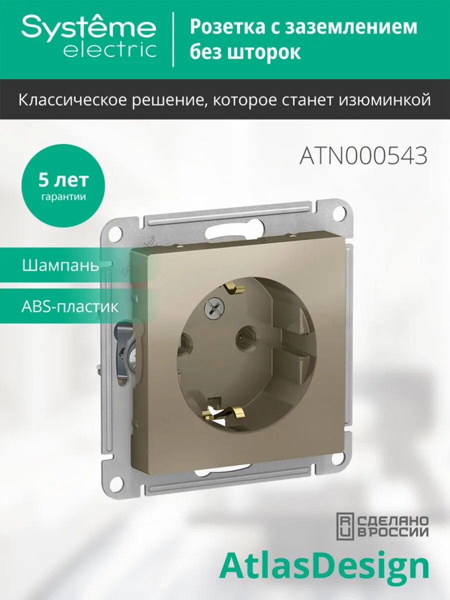 ATLASDESIGN Розетка с заземлением, 16А, шампнь