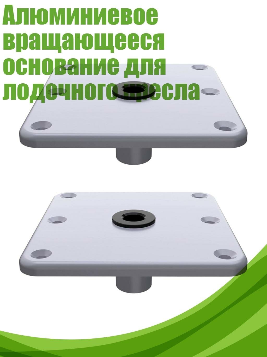 Алюминиевое вращающееся основание для лодочного кресла, 2 шт.