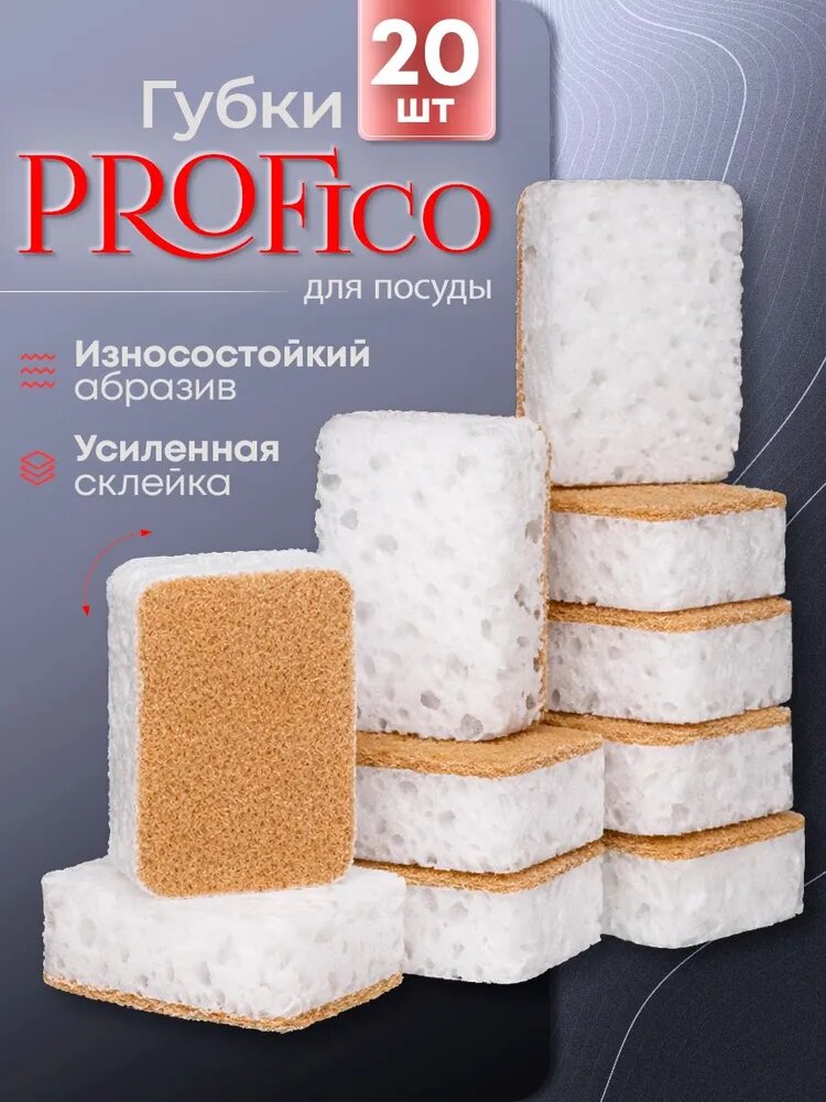 20 шт. Износостойкие губки для мытья посуды "Profico" бел/беж набор