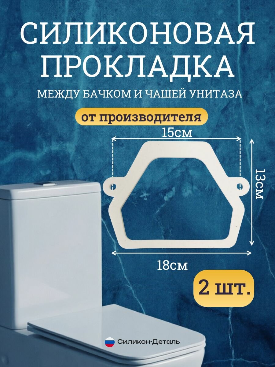 Прокладка между бачком и унитазом фигурная трапецевидная силиконовая 2 шт