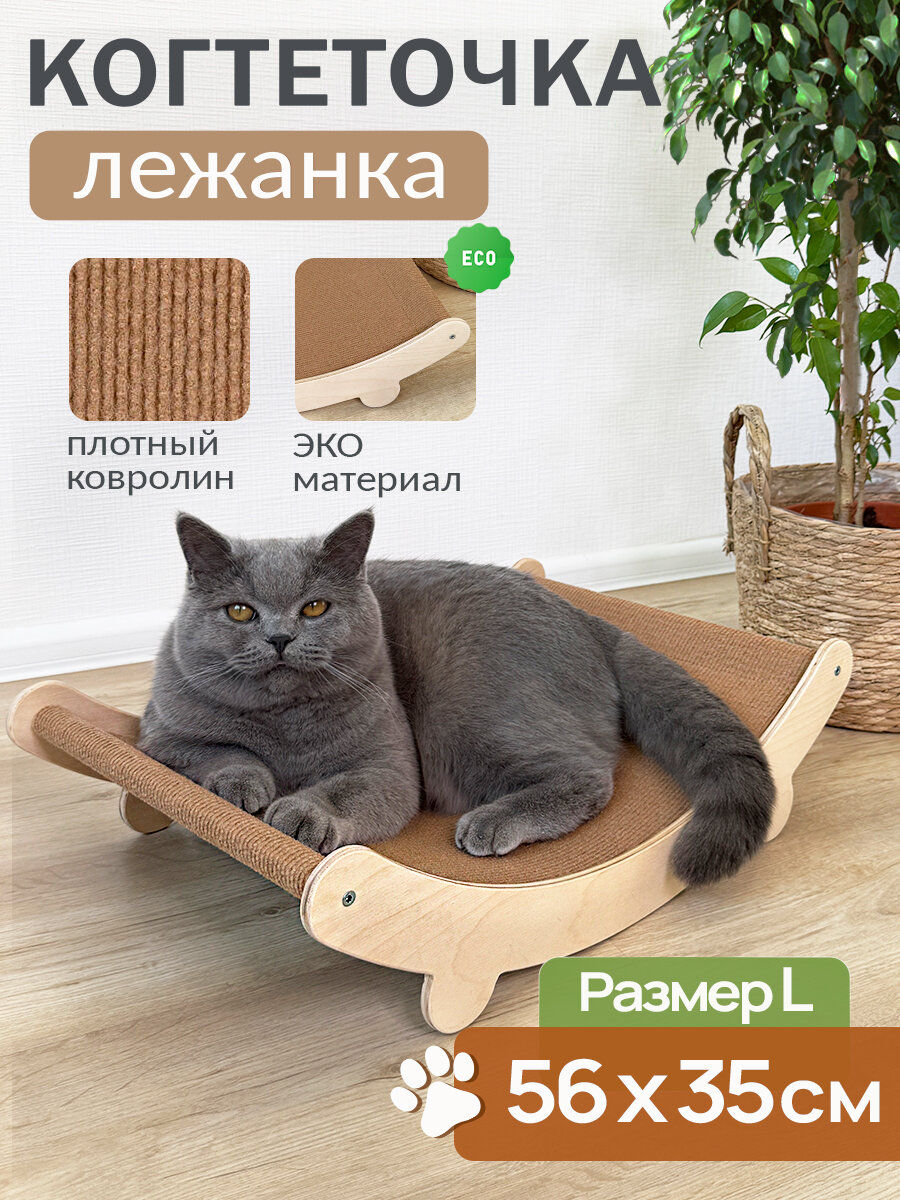 Когтеточка-лежанка, напольная, для кошек, 56 см х 35 см, бежевая