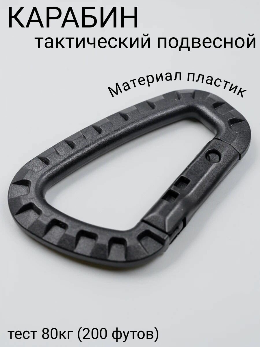 Карабин тактический подвесной, тест 80кг (200 футов), размер 8,/5,6см.