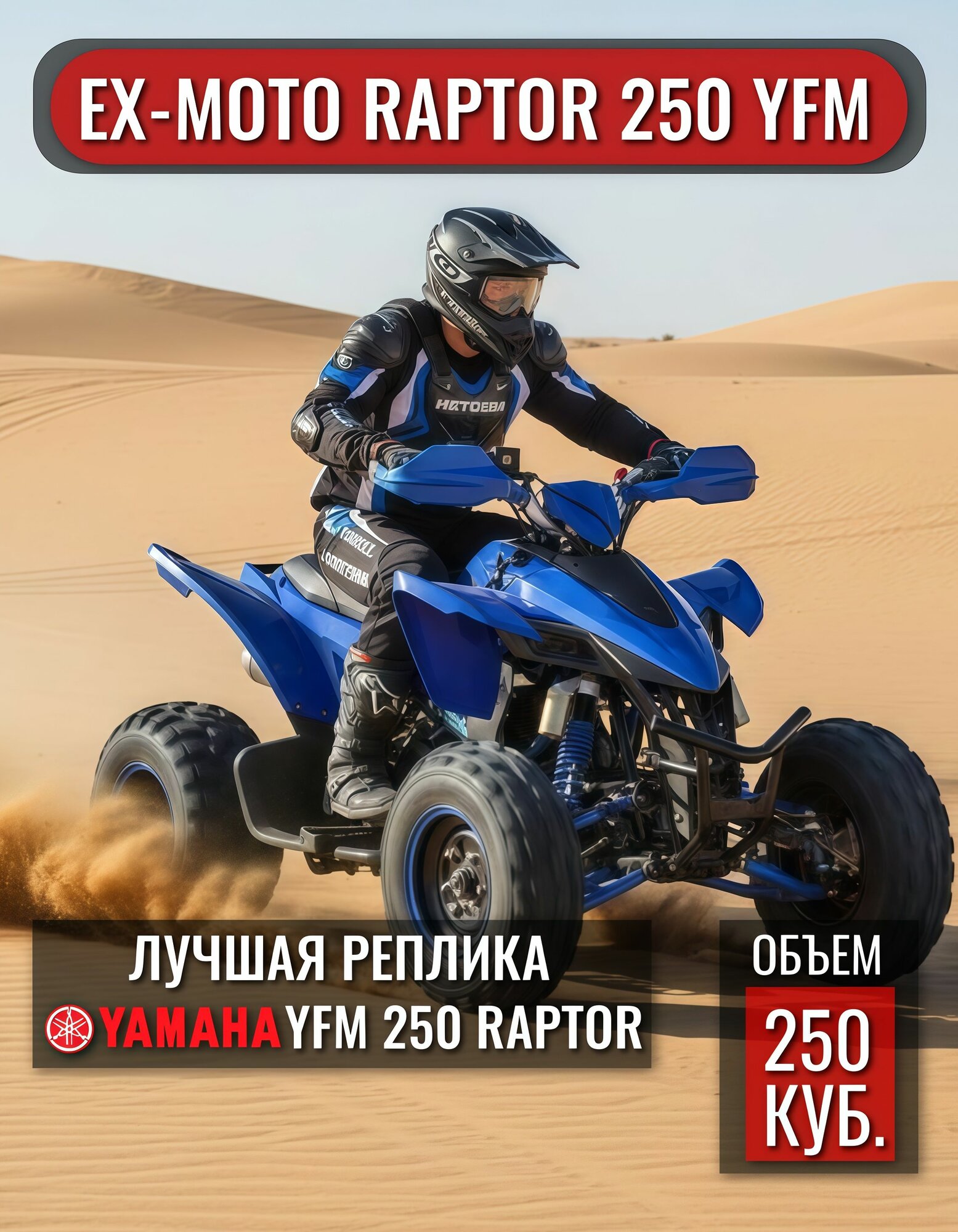 EX-MOTO Raptor 250 YFM Комплект запчастей для сборки квадроцикла