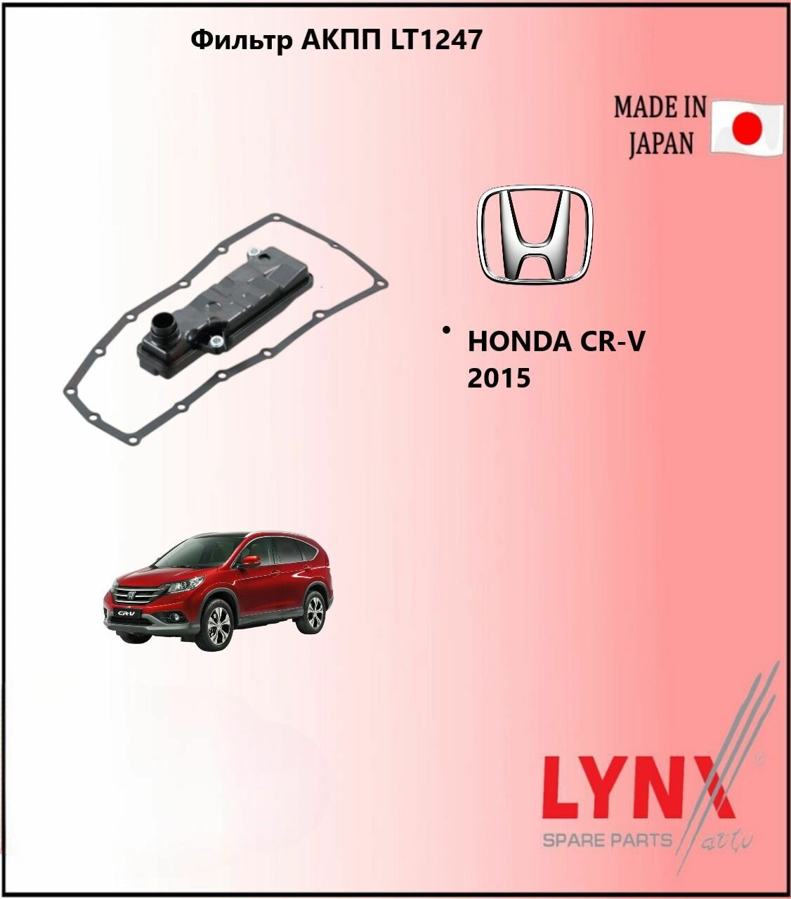 LYNXauto Фильтр АКПП хонда цр-в / HONDA CR-V 2015- LT1247