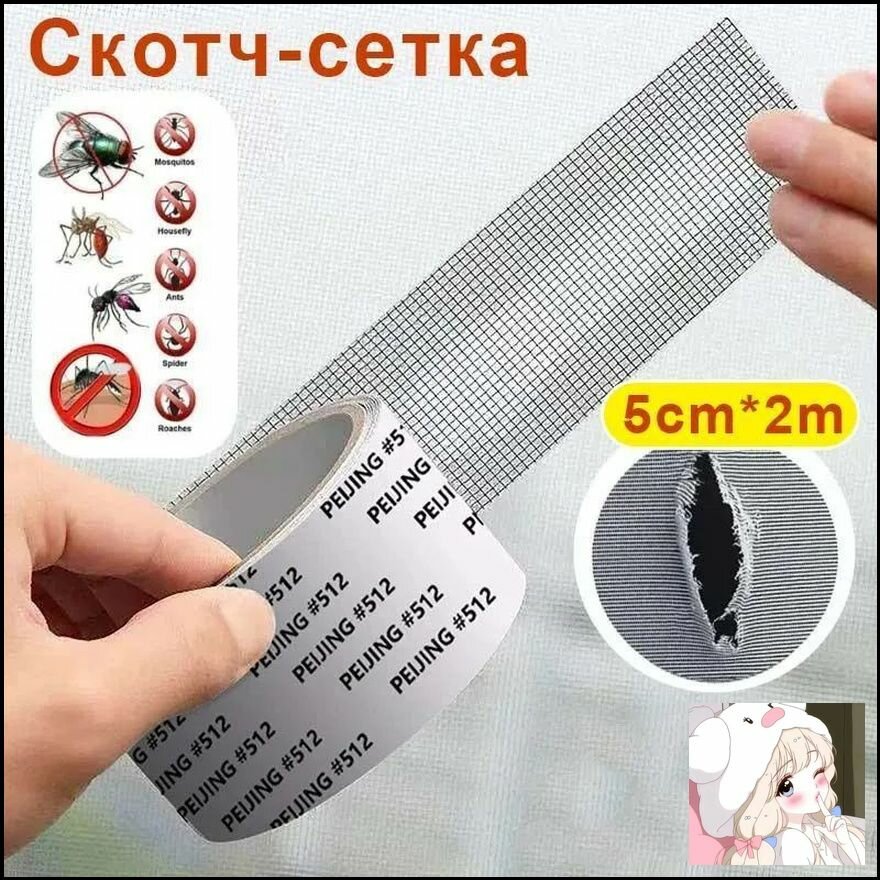 Скотч-сетка, ремкомплект, заплатка, лента для ремонта москитной сетки