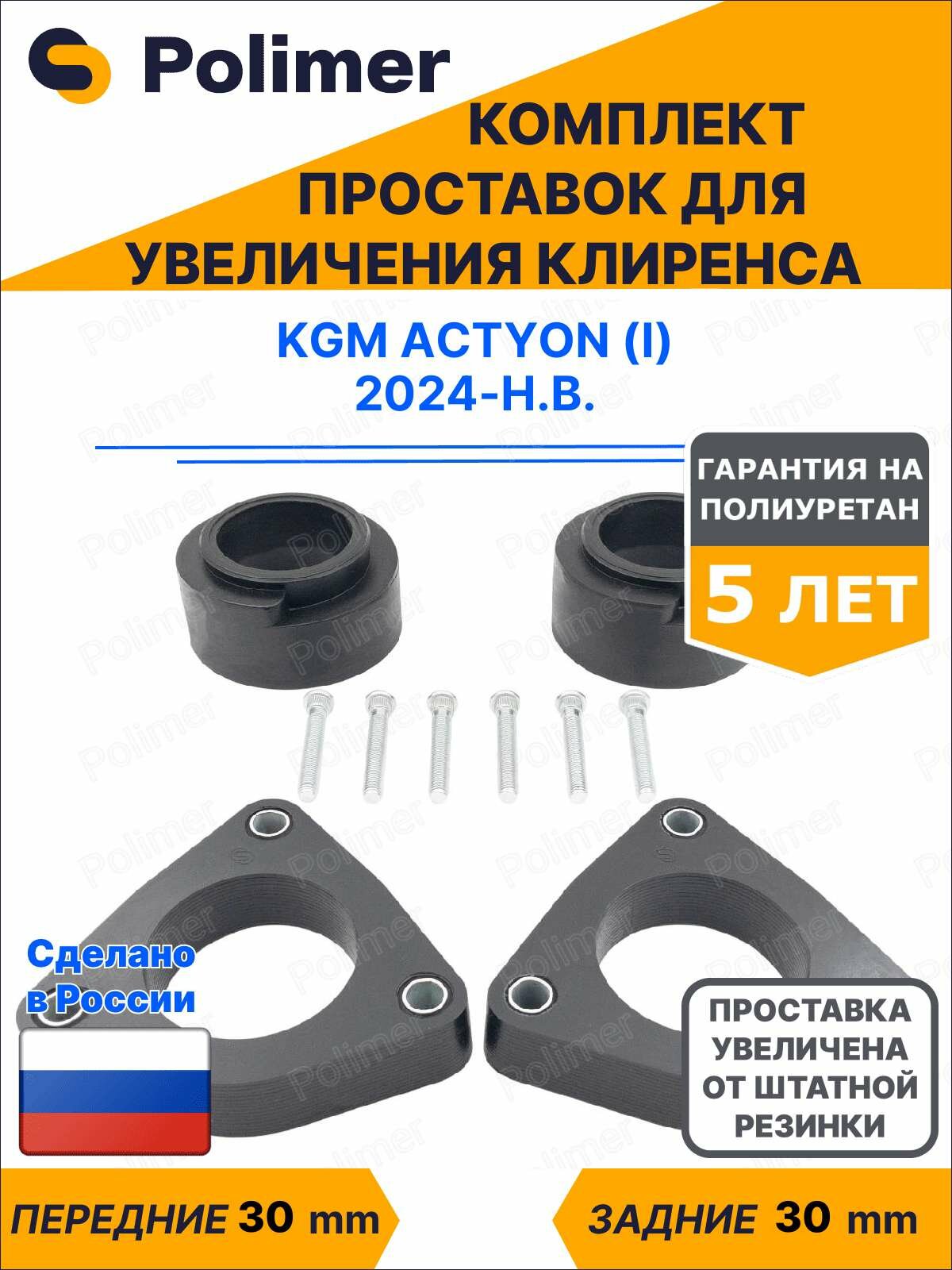 Комплект проставок увеличения клиренса KGM Actyon (I) 2024-Н. В. - полиуретан 30 мм