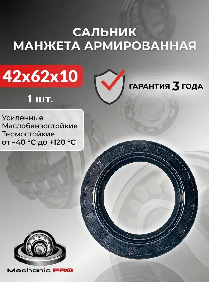 Сальник (армированная манжета) 42x62x10 ТС NBR с пружиной Mechanic PRO (Для работы на высоких скоростях, применяется во многих отраслях) Россия 1 шт.