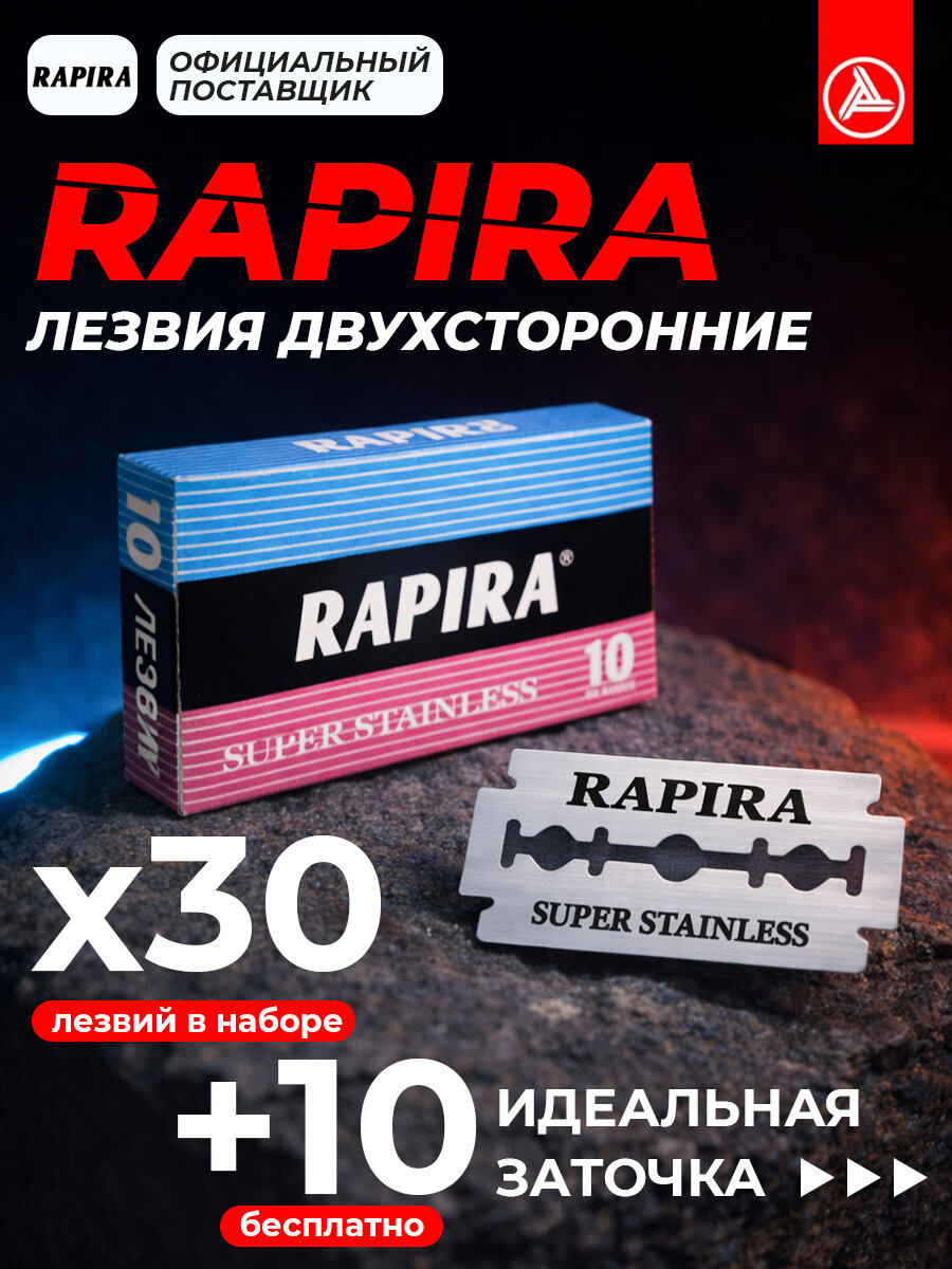 Насадка Rapira "Super Stainless", для Т-образной бритвы, лезвия из нержавеющей стали