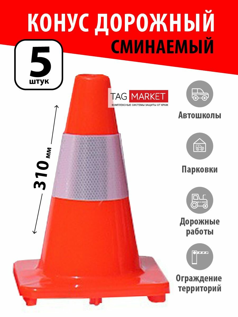 Конус дорожный сигнальный 30 см. упругий 5 шт.