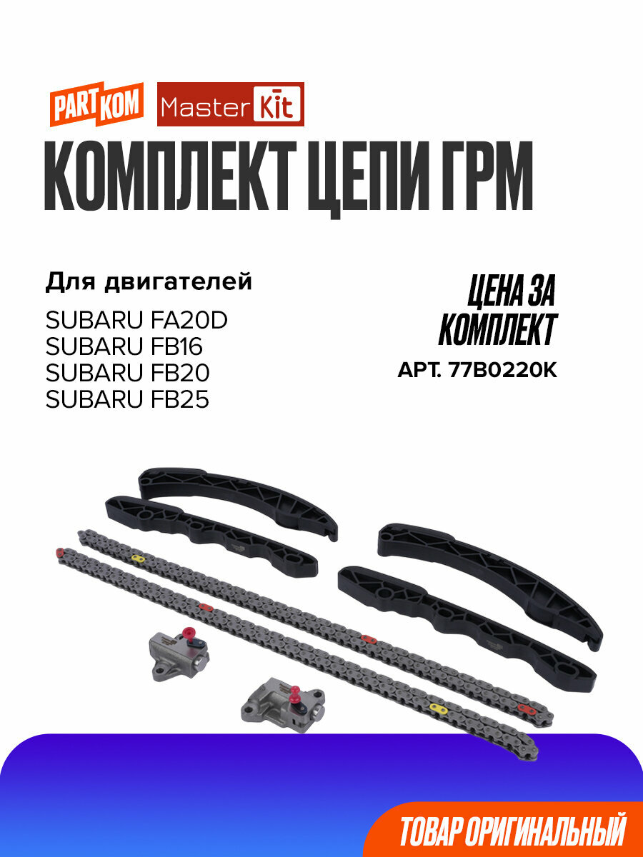 Комплект цепи ГРМ для а/м SUBARU Forester, Impreza / Субару Форестер, Импреза, MASTERKIT 77B0220K