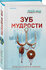 Лэй Ми. Зуб мудрости