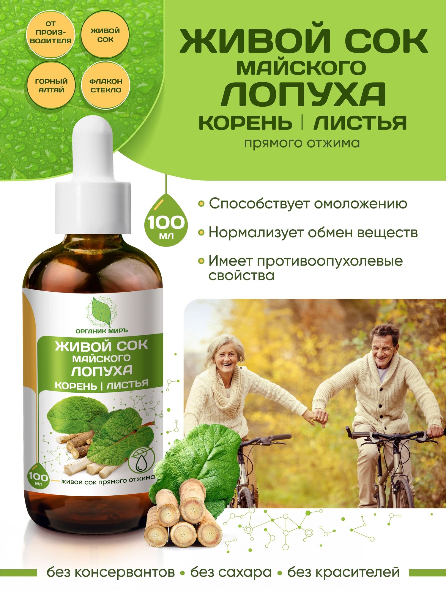 Живой сок лопуха майского / корень 60%, листья 30% / прямого отжима + плазмолизирование + ферментирование + ритмизирование, 100 мл Горный Алтай 7МИРЪ / органикмиръ - 1шт