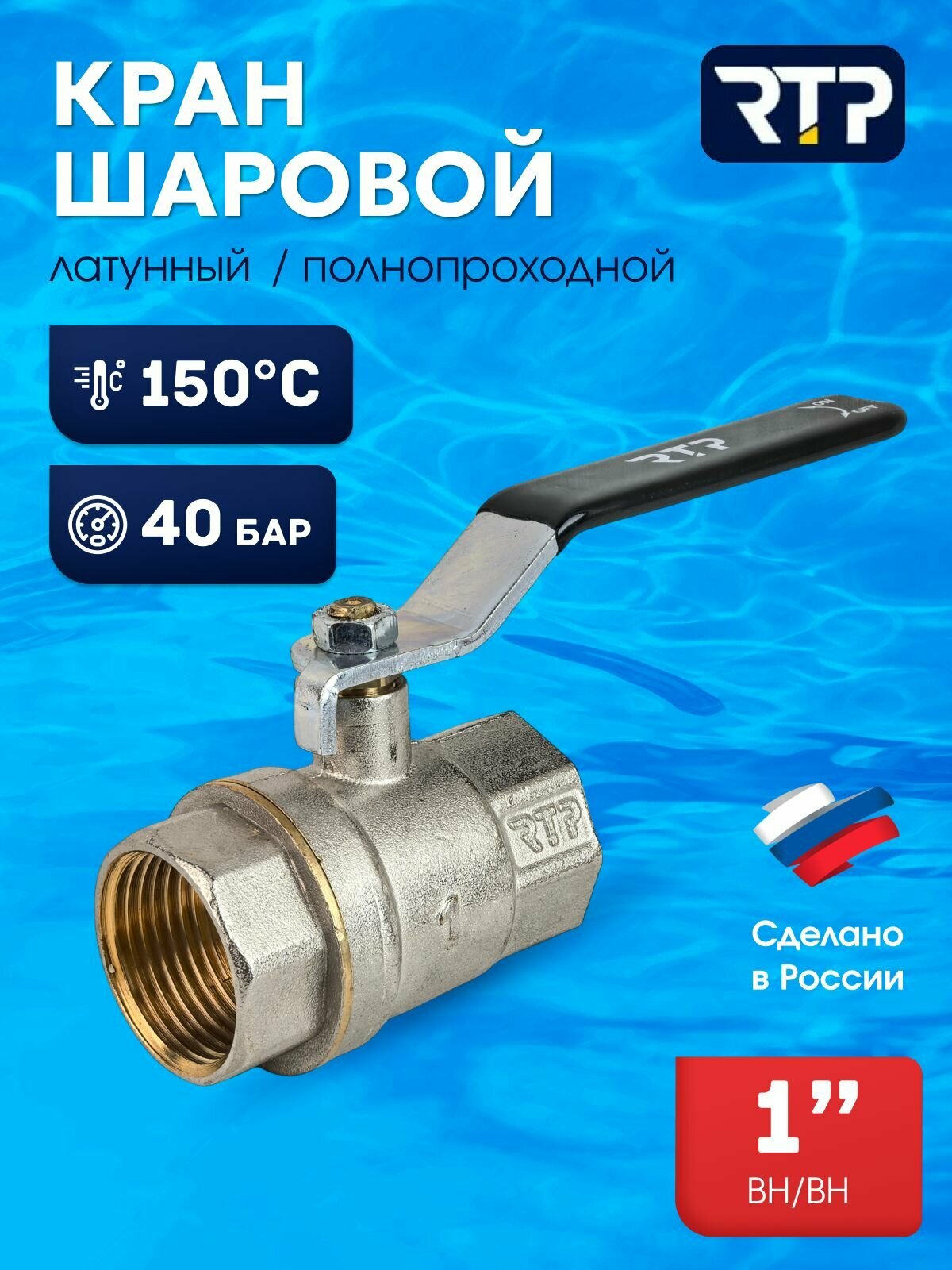 Шаровой кран 1 дюйм RTP вн/вн PN 40 латунный, ручка рычаг