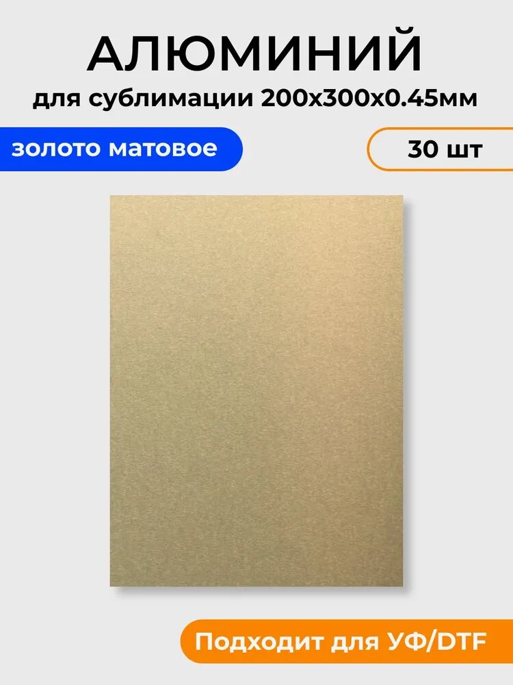 Алюминий для сублимации/УФ печати 200х300х0.45мм Золото матовое