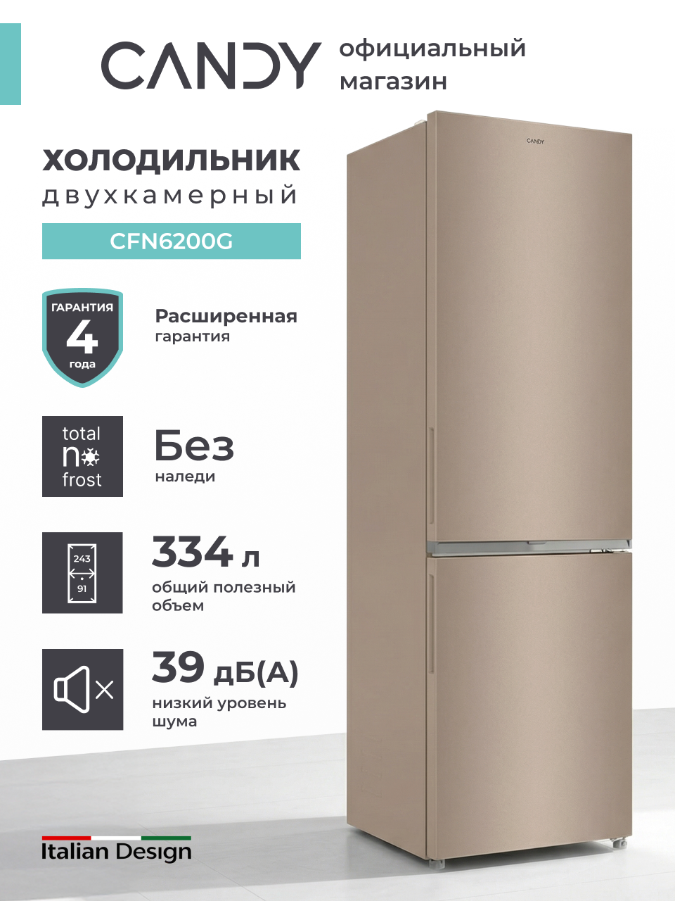 Холодильник двухкамерный CANDY COMBI CFN6200G, Total No Frost, Объем 334 л, высота 200 см, Класс А, Золото