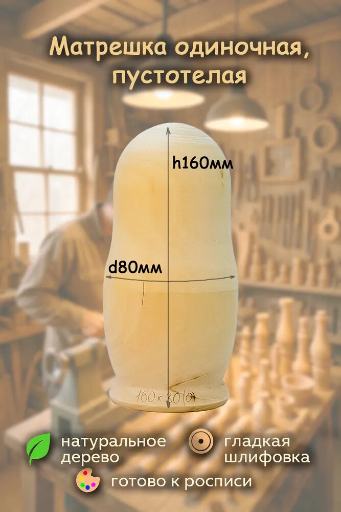 Матрешка 160*d80мм пустотелая, деревянная заготовка РуТвор