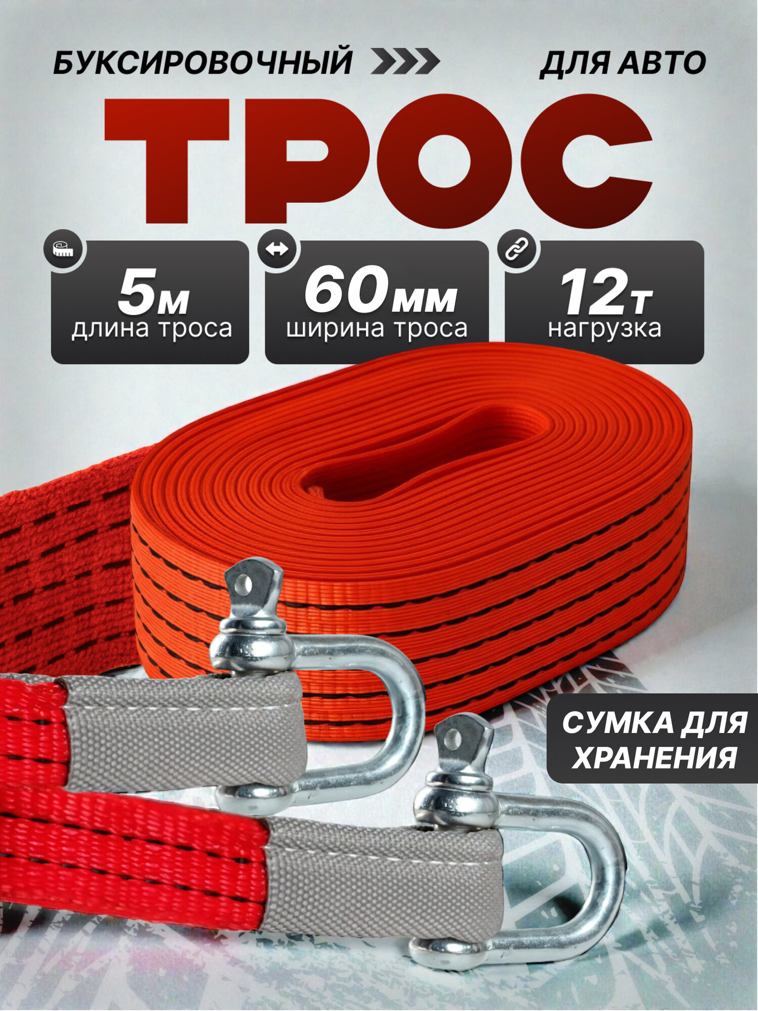 Трос буксировочный автомобильный Shifu 12 т, стропа 5 метров с шаклами