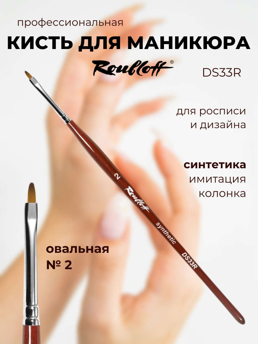 Roubloff DS33R кисть для маникюра овальная № 2, синтетика имитация колонка