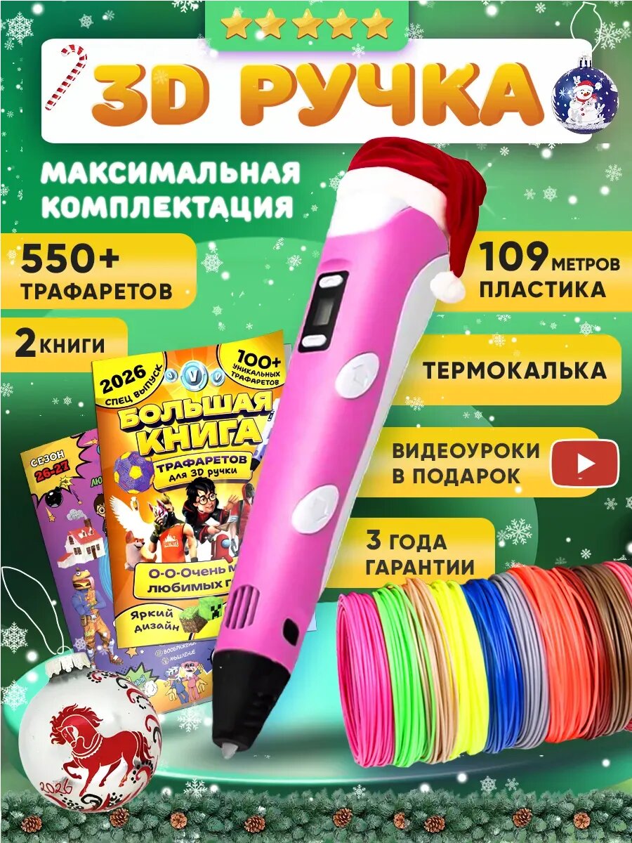 3д ручка набор с трафаретами и пластиком на Новый год 2026