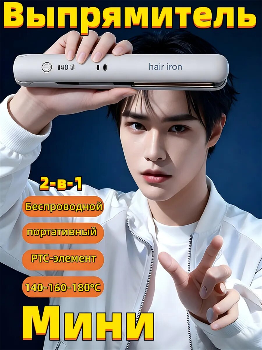 Мини утюжок