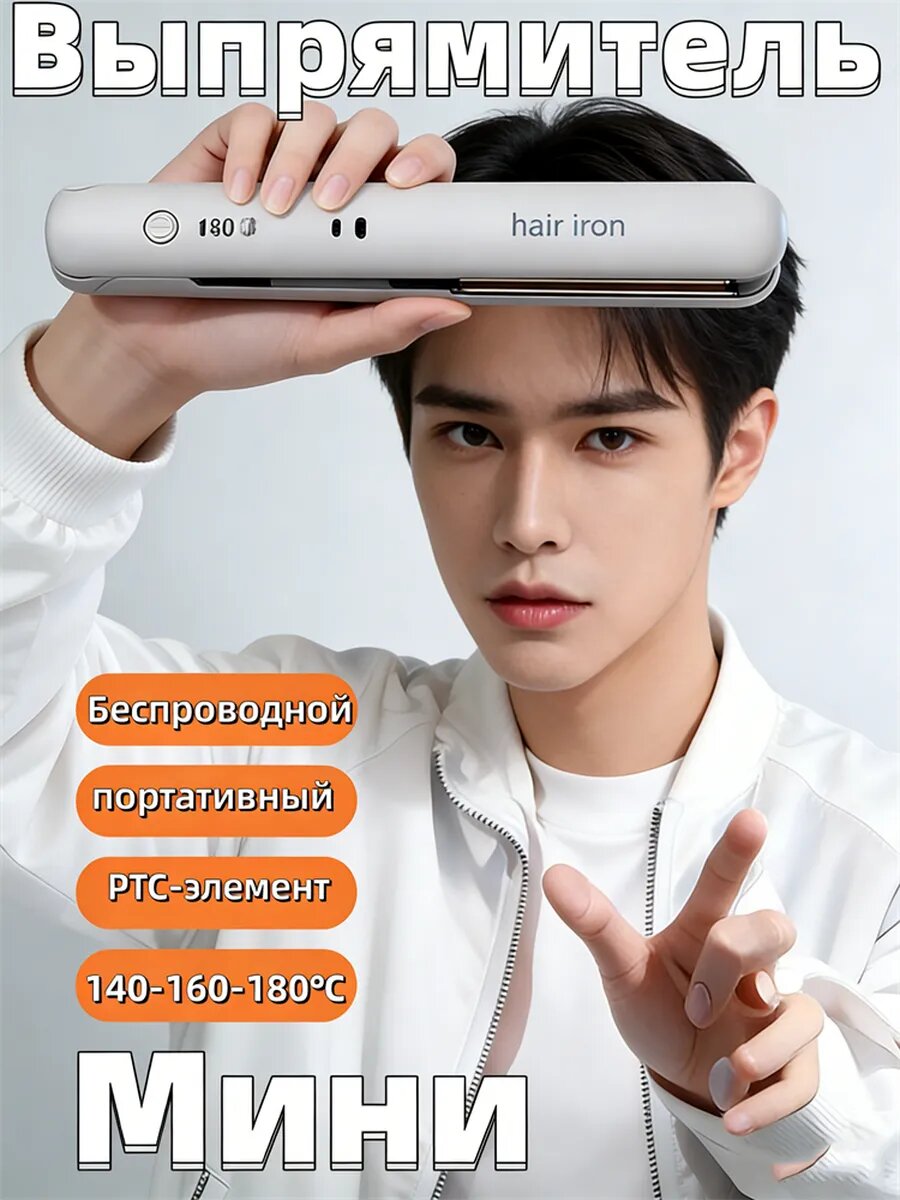 Мини утюжок для коротких волос