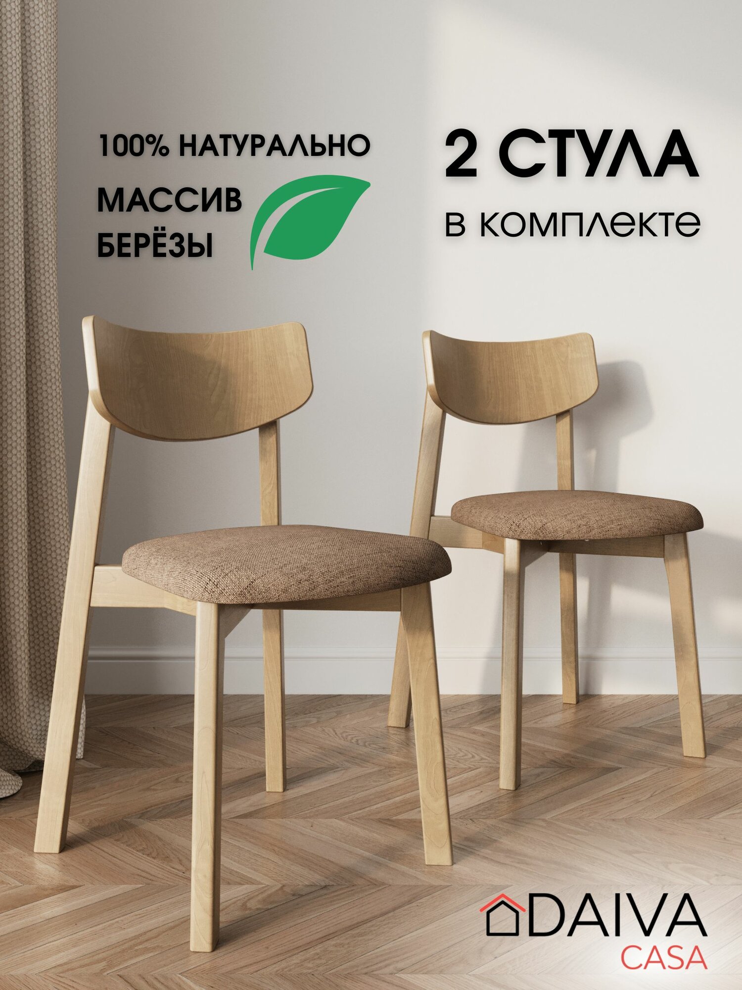 Стулья для кухни Вега деревянный DAIVA casa, Дуб золотой Санд, комплект стульев 2 шт