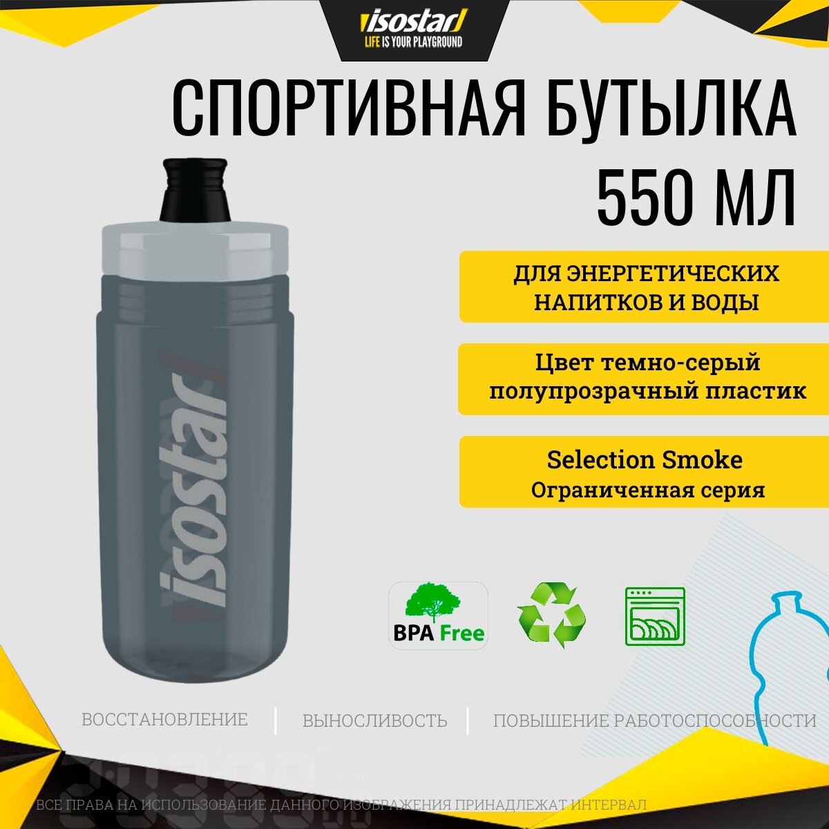 Бутылка спортивная для воды Isostar 550 мл Selection Smoke