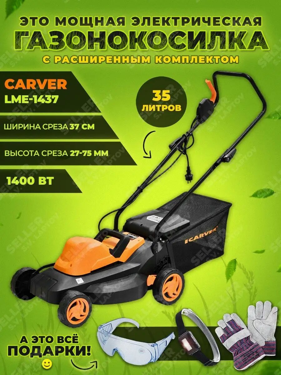 Газонокосилка электрическая садовая CARVER LME-1437