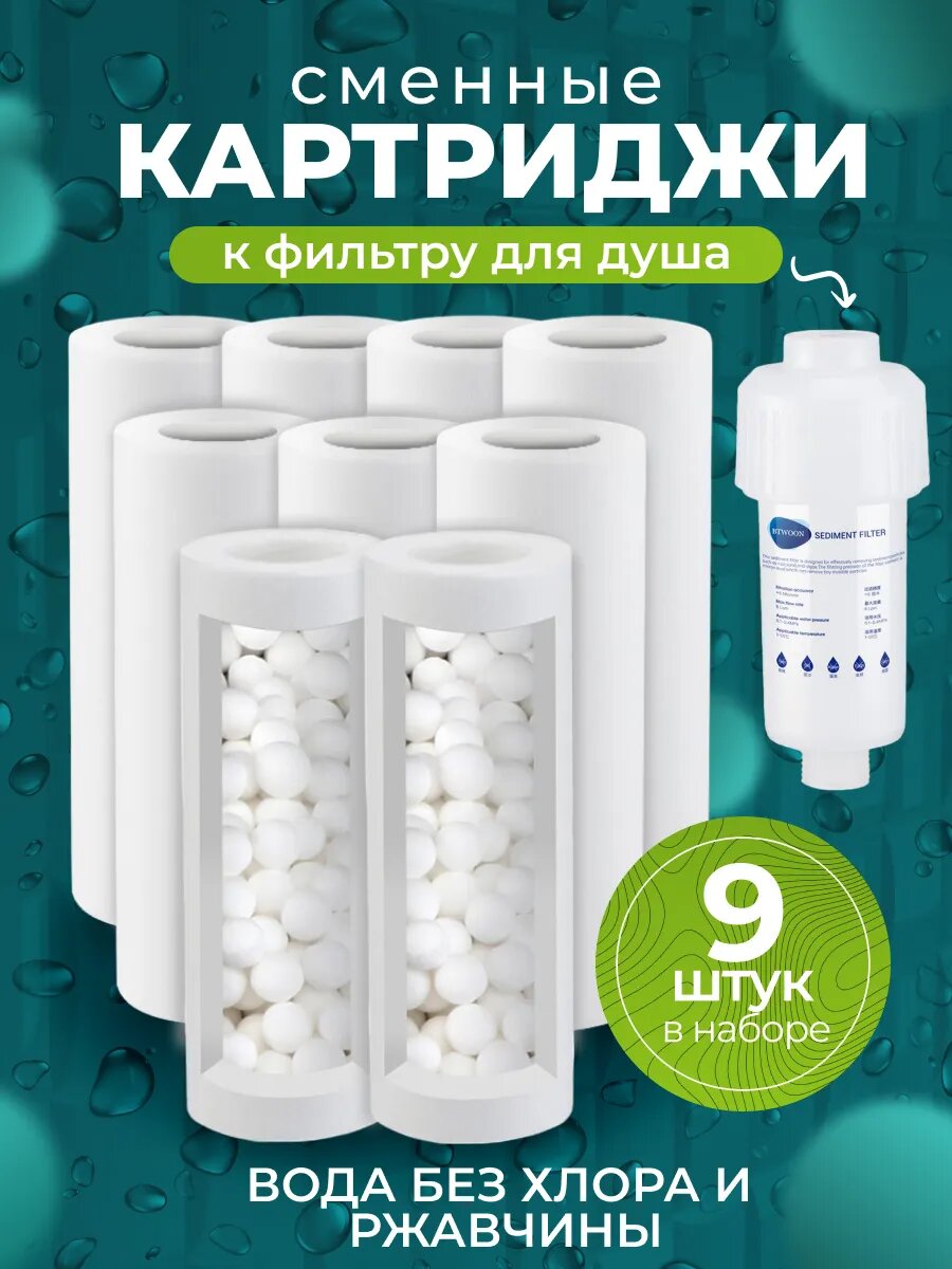 Фильтр для душа картриджи 9 шт.