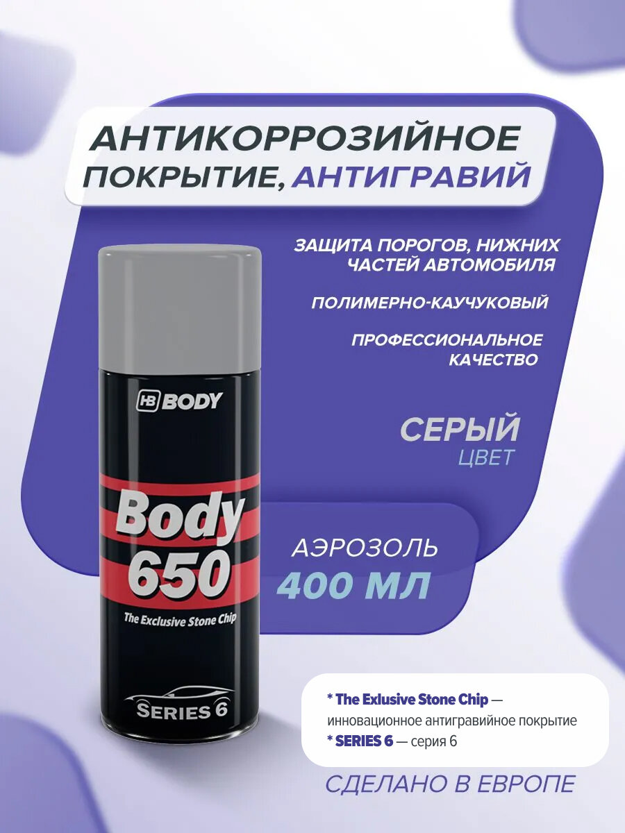 Антикоррозийное покрытие, антигравий для авто 400 мл серый аэрозоль / HB Body 650 / шумоизоляция, каучуковый антикор