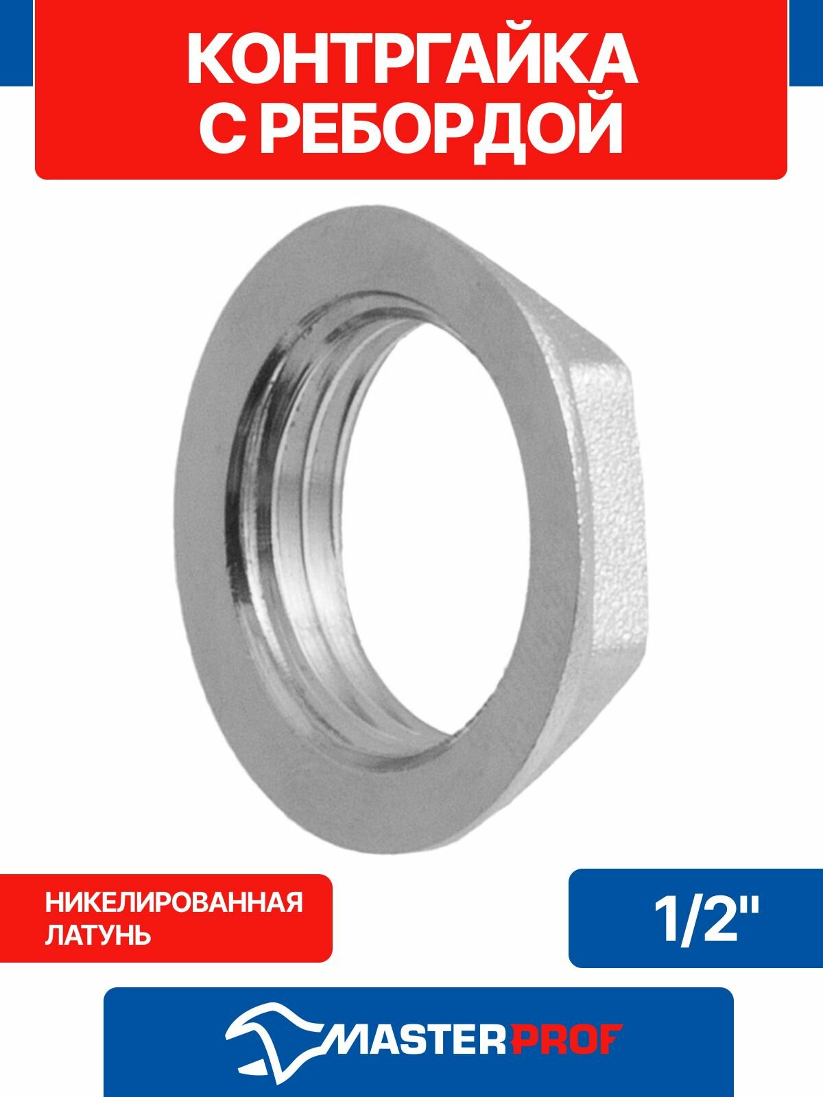 Контргайка 1/2" сантехническая с ребордой латунная никелированная внутренняя резьба MPF