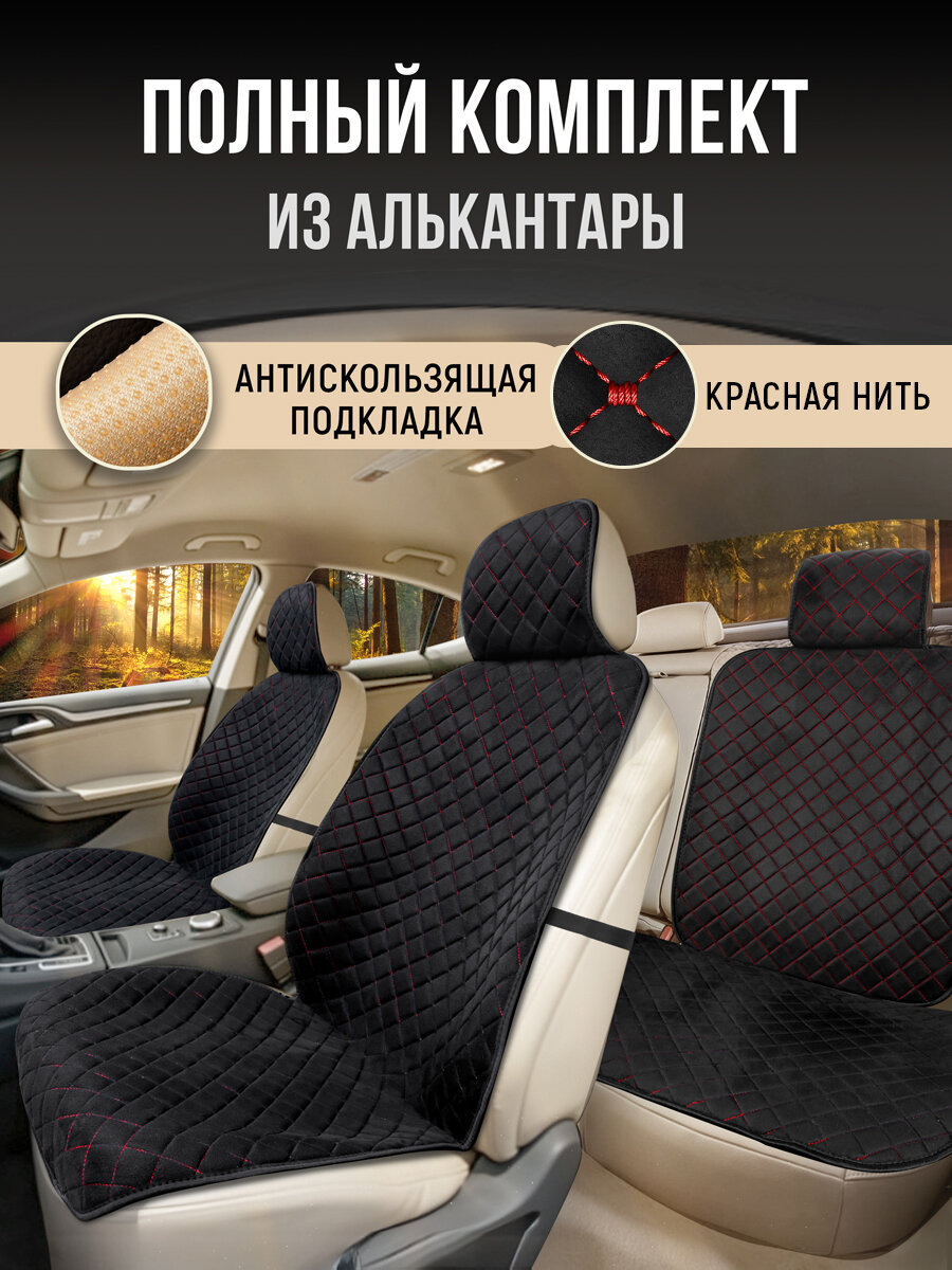 Накидки чехлы на весь салон автомобиля из алькантары Полный комплект накидок. Модель SOFIA Черный/красный