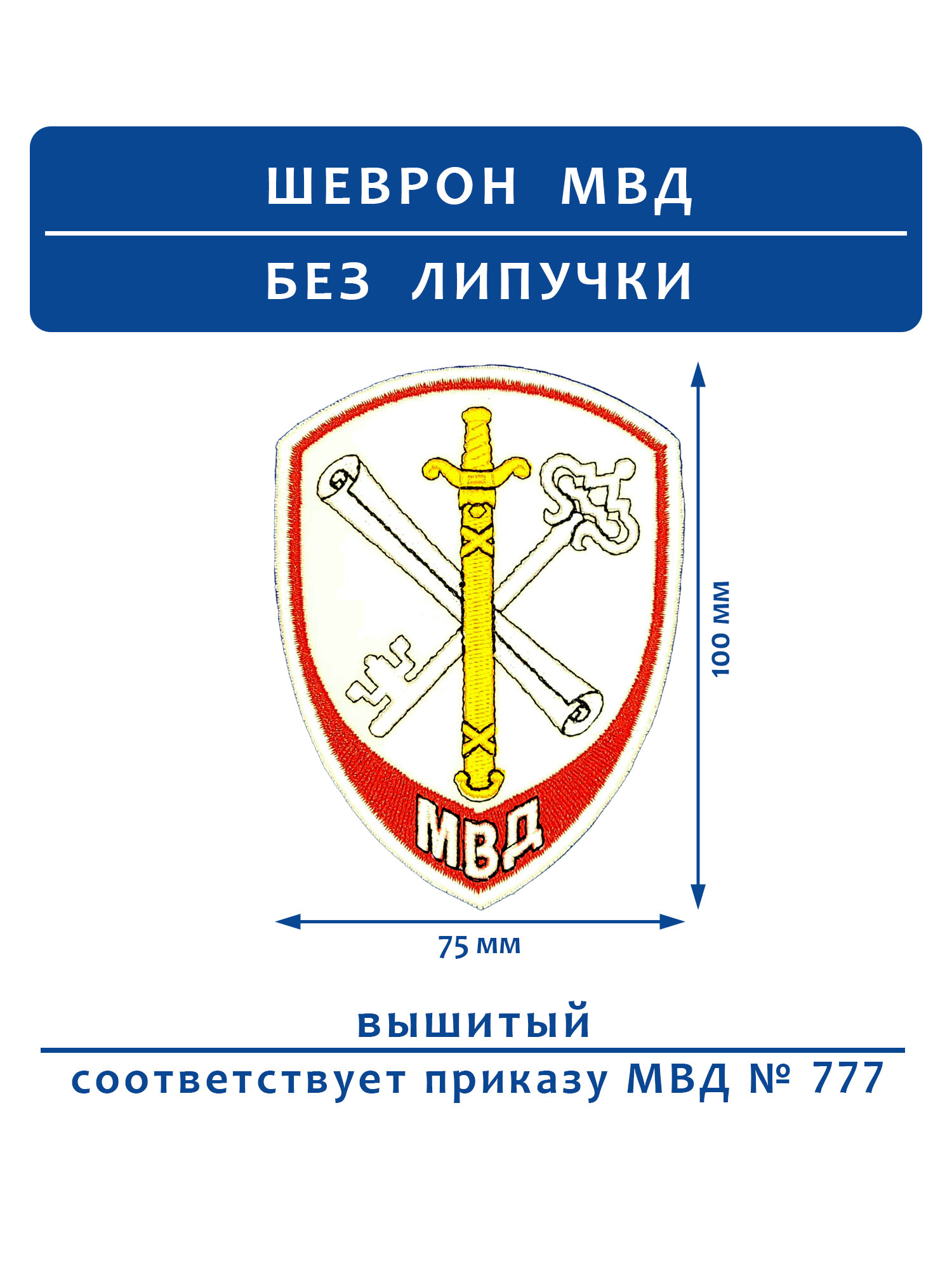 Шеврон МВД России сотрудников внутренней службы нового образца