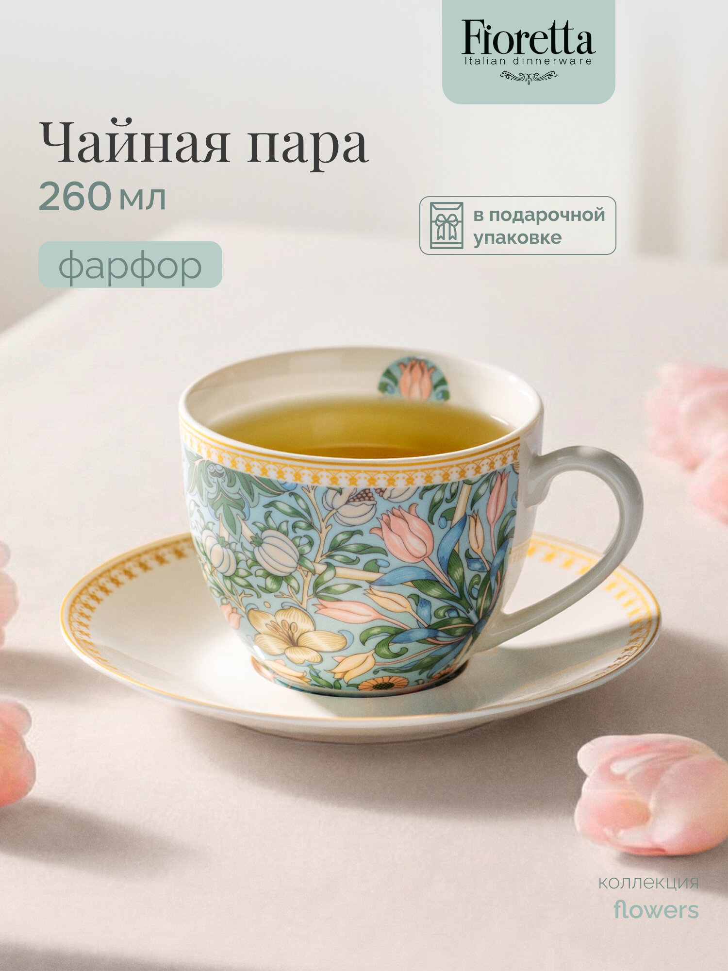Чайная пара Fioretta "FLOWERS" 1 шт, 260мл, фарфоровая, чашка с блюдцем