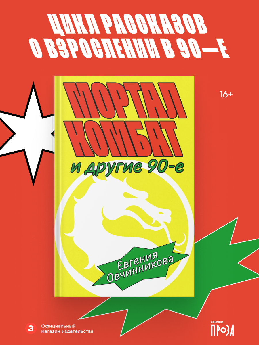 Книга "Мортал комбат и другие 90-е"/ Альпина. Проза | Овчинникова Евгения