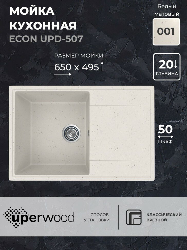 Кухонная мойка из искусственного камня Uperwood ECON UPD-507-001, прямоугольная, белая матовая