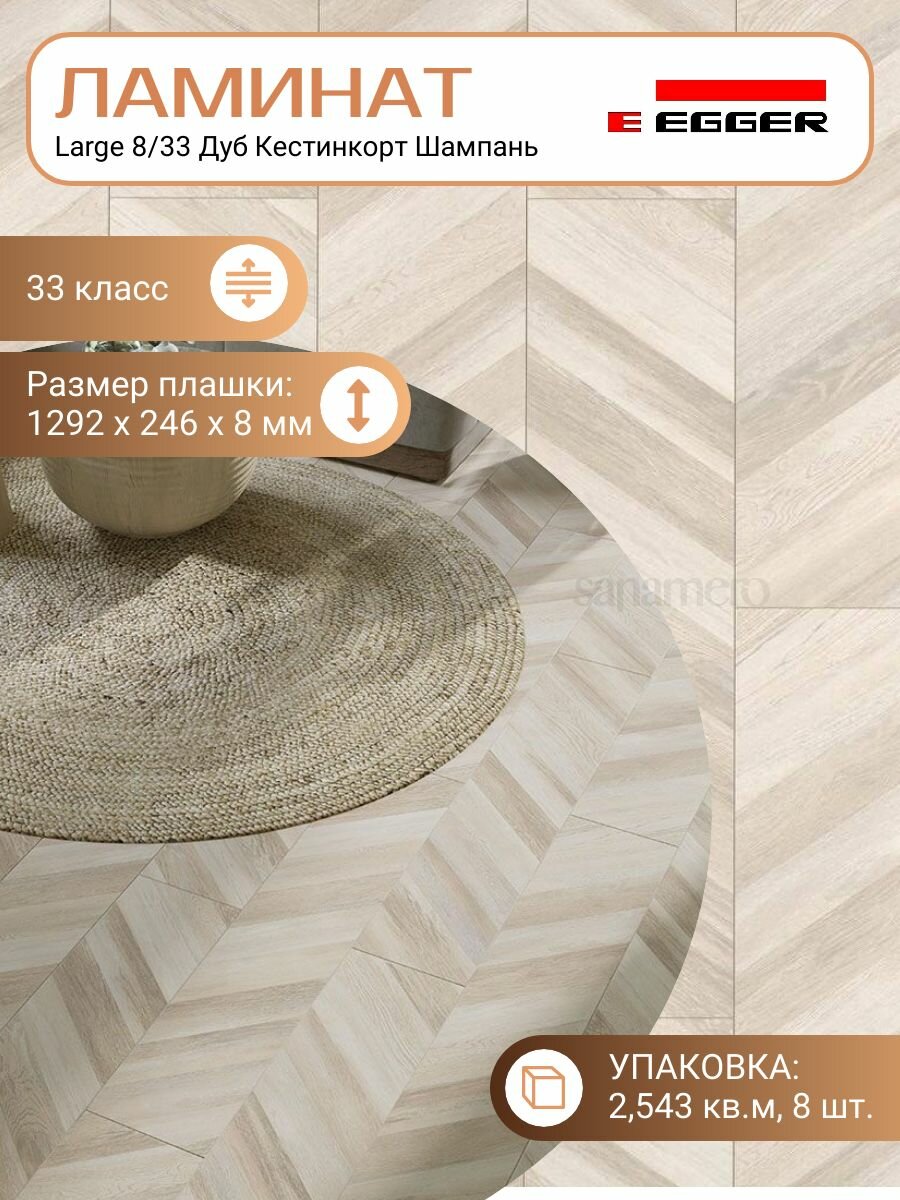 Ламинат Egger 8 мм 33 Large Дуб Кестинкорт Шампань EPL242F4CR (правый замок), 1292 х 246 мм, 8 шт/уп, 2.543 м2/уп.
