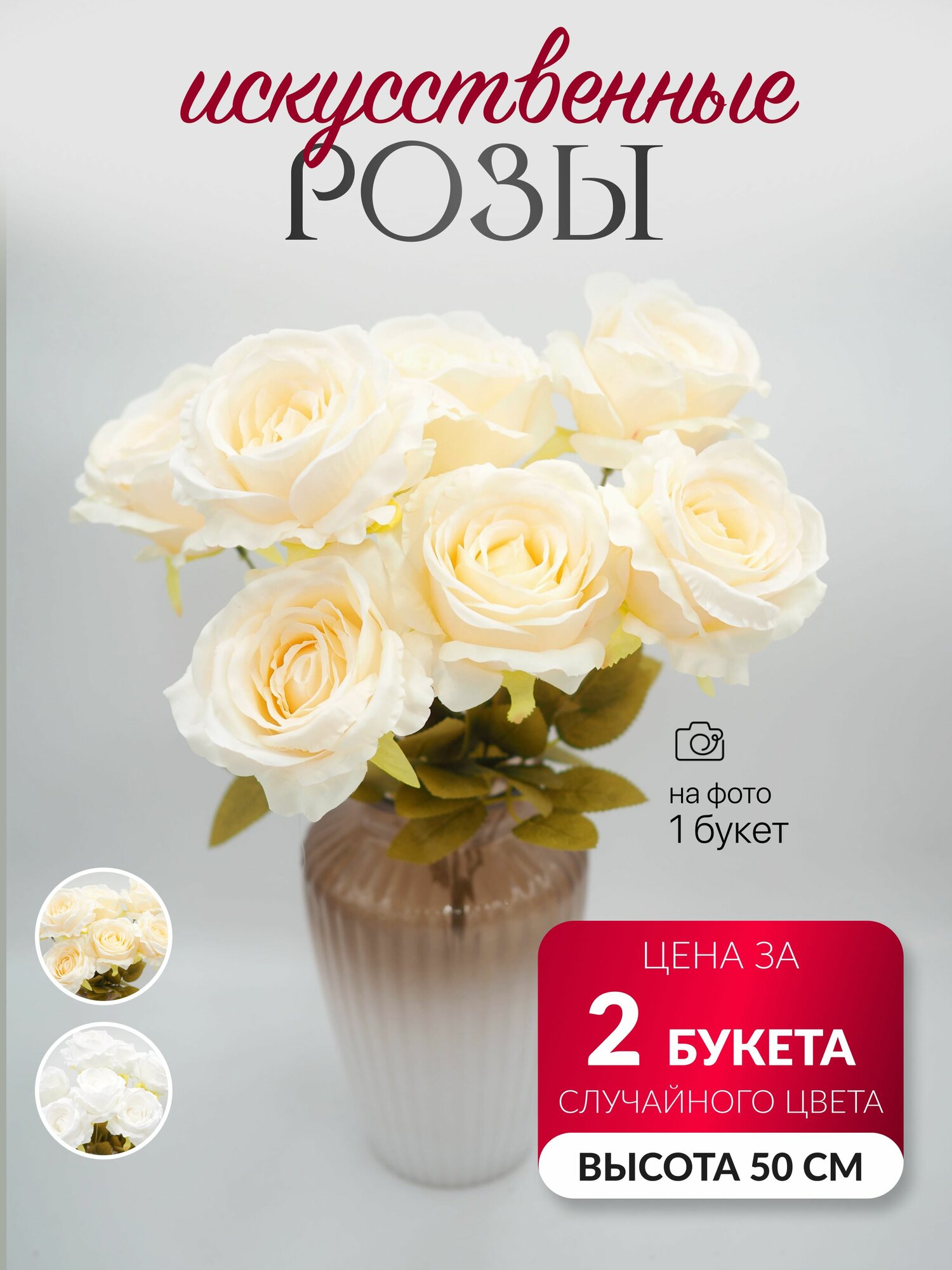 Розы CV130 (2 букета) 50 см / Искусственные цветы для декора, букет на кладбище, цвeт cлучайный
