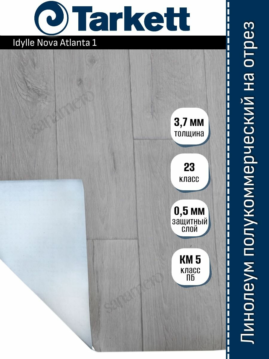Линолеум полукоммерческий Tarkett Idylle Nova Atlanta 1, ширина 2,5 м, длина отреза 2 м, площадь 5 м2, толщина 3,7 мм, 23 класс