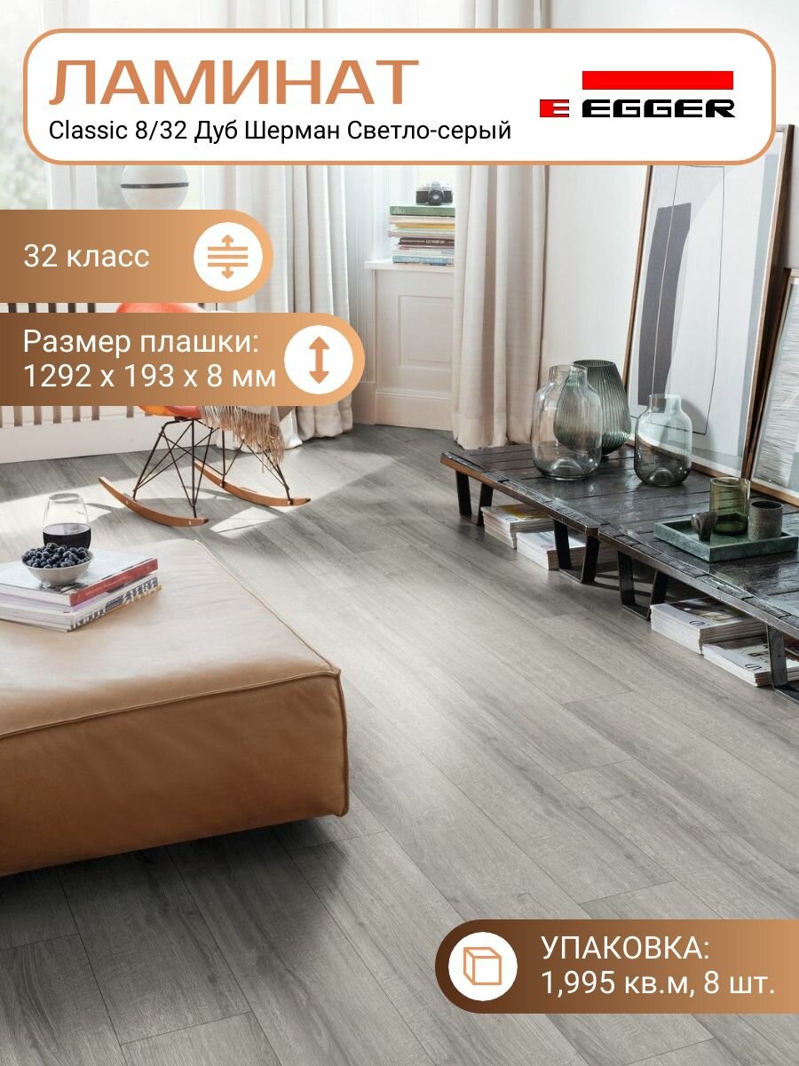 Ламинат Egger 8 мм 32 Classic Дуб Шерман Светло-серый EPL205, 1292 х 193 мм, 8 шт/уп, 1,995 м2/уп.