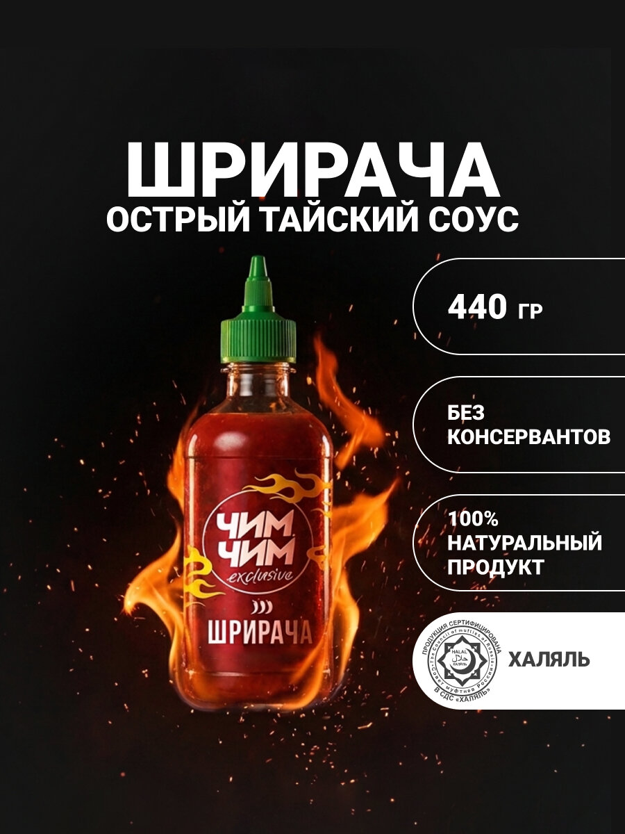 Соус Чим-Чим "Шрирача" острый, для мяса, универсальный, 420г