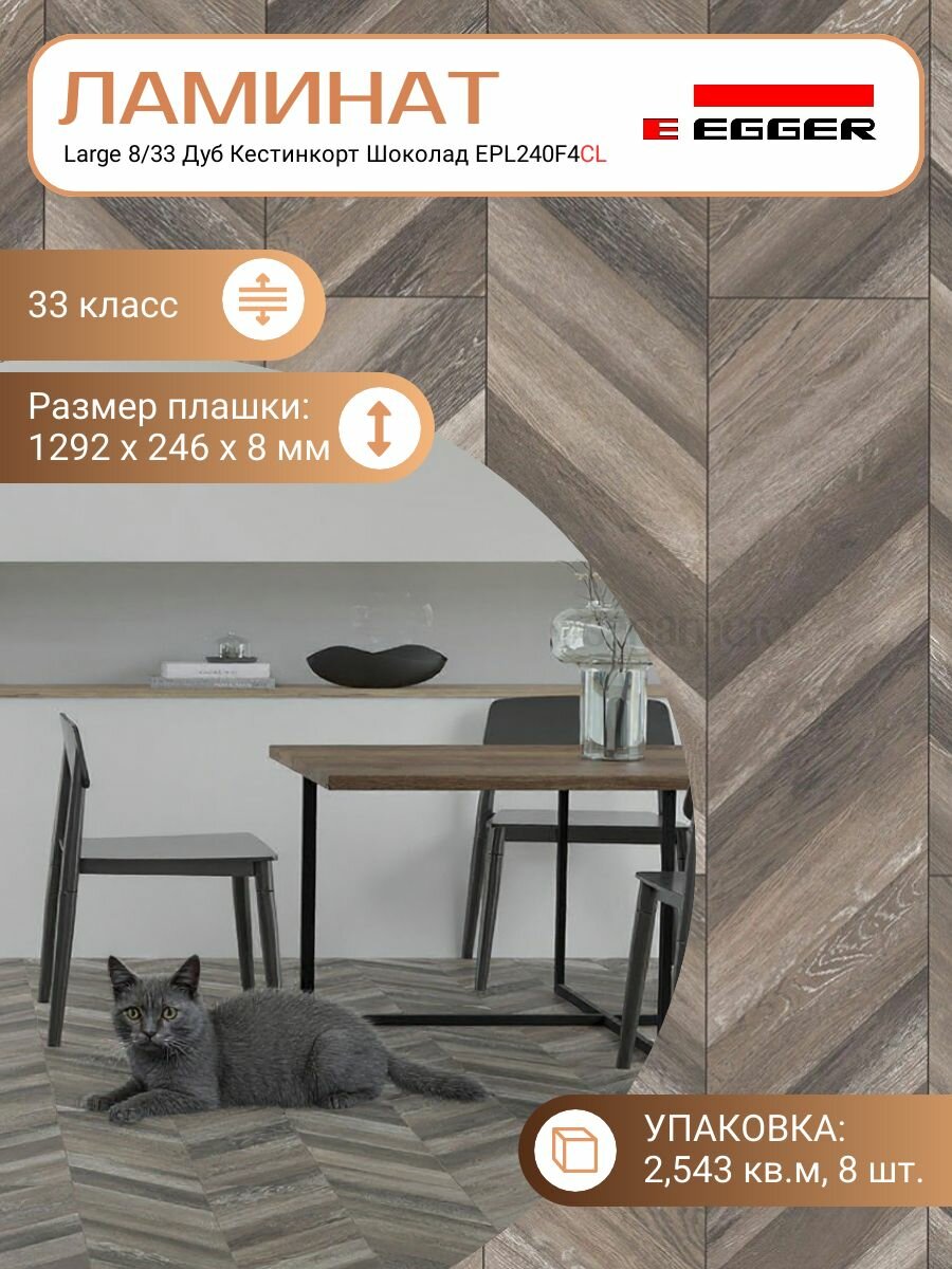 Ламинат Egger 8 мм 33 Large Дуб Кестинкорт Шоколад EPL240F4CL (левый замок), 1292 х 246 мм, 8 шт/уп, 2.543 м2/уп.