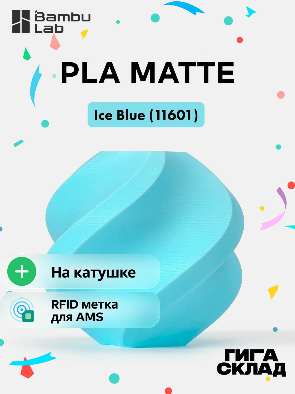 Bambu Lab PLA Matte Ice Blue (11601) Ледяной голубой - 1кг. Пластик на катушке