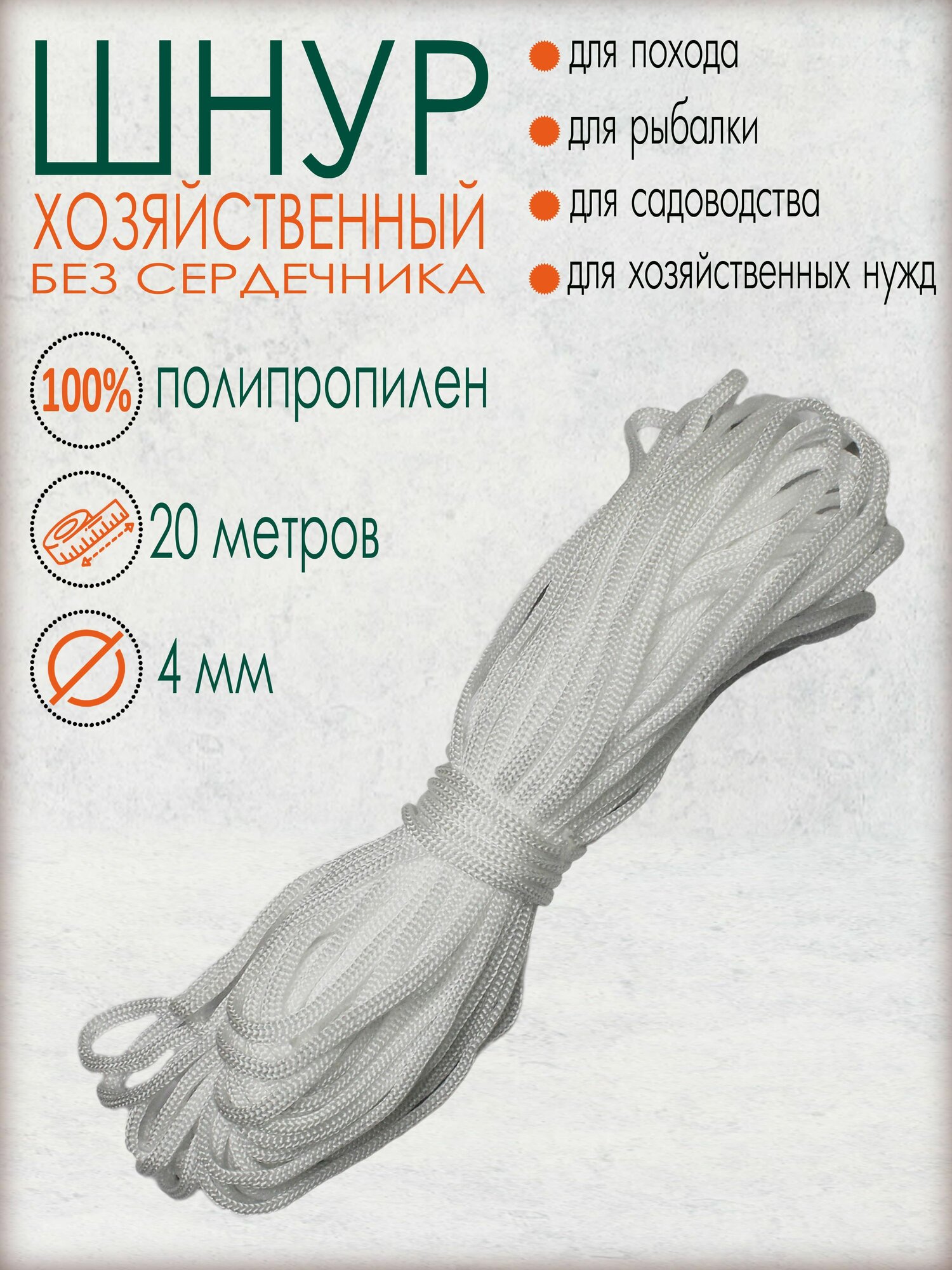 Шнур 4В501, хозяйственный, полипропиленовый, универсальный, d-4мм, длина 20м, белый