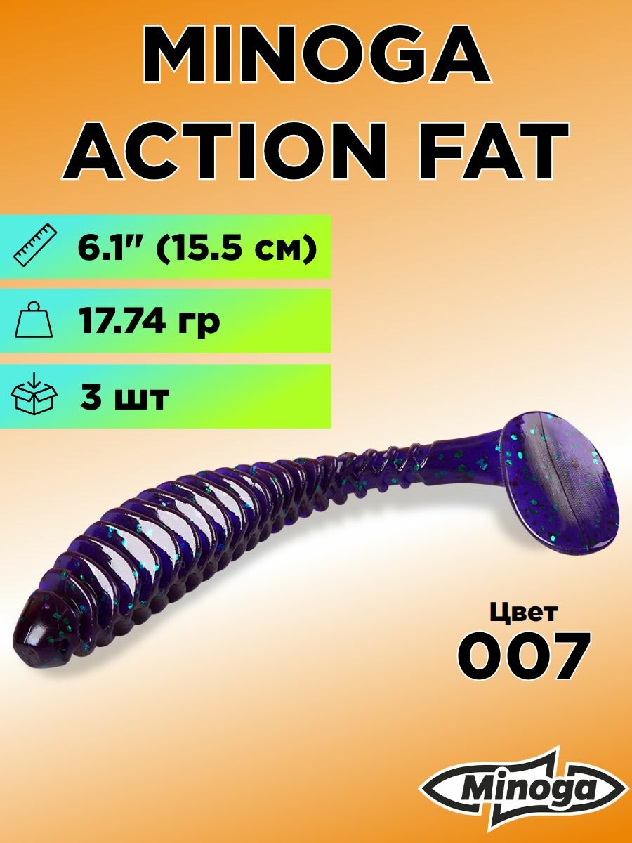 Силиконовая приманка Minoga Action Fat 6,1" (3 шт) 155 мм, 17.74 гр, цвет 007, крупный силикон на щуку и судака