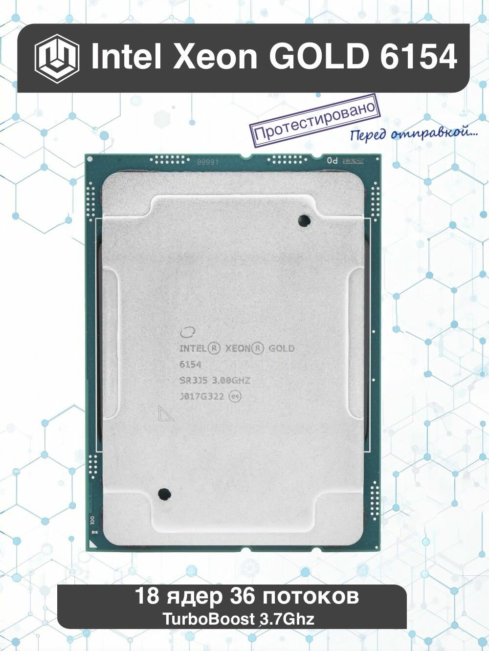 Процессор Intel Xeon Gold 6154, частота 3.0(3.7)GHz, 18 ядер, 36 потока, кэш 24,75M, TDP 200W, LGA3647